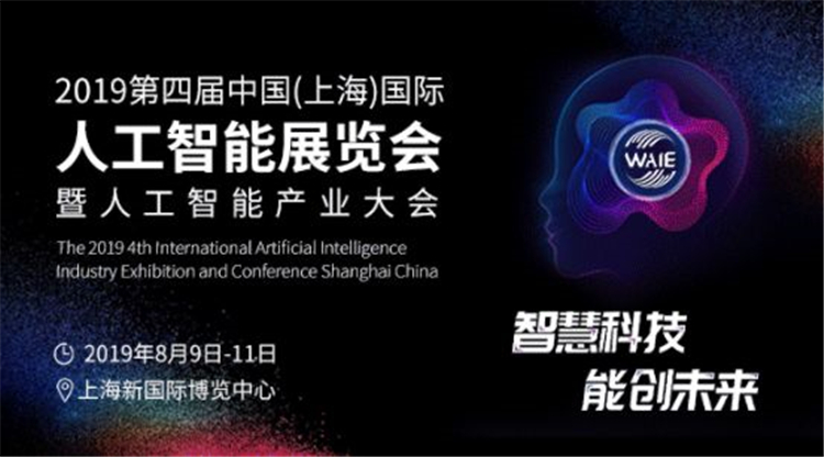 「WAIE 2019」全面展示人工智能技术落地新成果-去展网