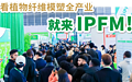 引领中国纸塑产业迈向全球，IPFM 2024海外买家邀约创佳绩-去展网