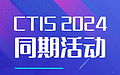 CTIS 2024科技及创新大会抢先知，同期活动有哪些亮点？-去展网